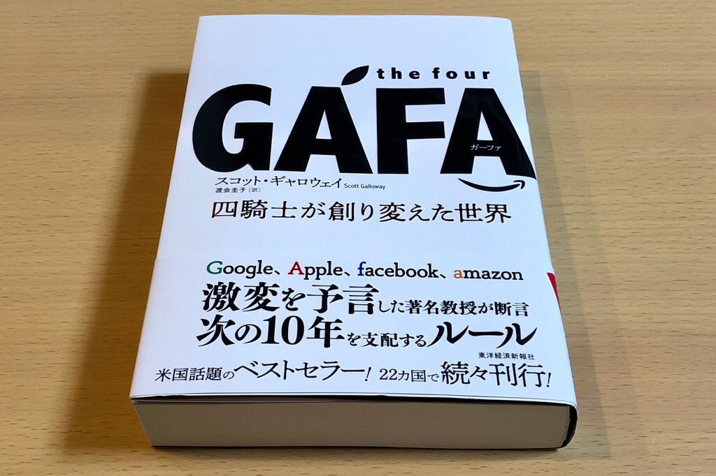 未来の教養本『the four GAFA 四騎士が創り変えた世界』を読んだ感想 | 大人の趣味